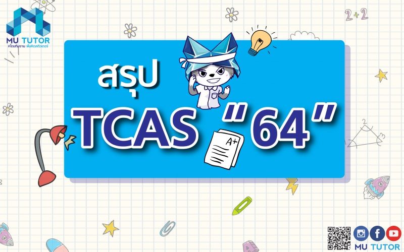 สรุป TCAS "64" | MU TUTOR - มหิดลติวเตอร์ เรียนพิเศษกวดวิชา ตัวจริงเรื่องติวเข้ม จากพี่มหิดล
