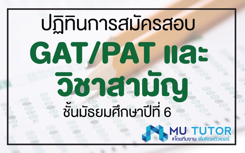 ปฏิทินการสมัครสอบ GAT/PAT และ วิชาสามัญ ปีการศึกษา 2565 | MU TUTOR - มหิดลติวเตอร์ เรียนพิเศษกวด ...