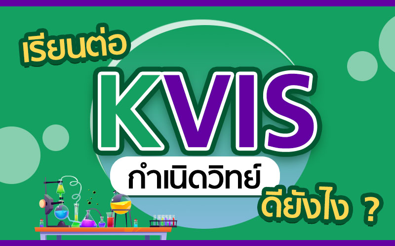 KVIS คือ? ดีอย่างไร? | MU TUTOR - Move Up to Success
